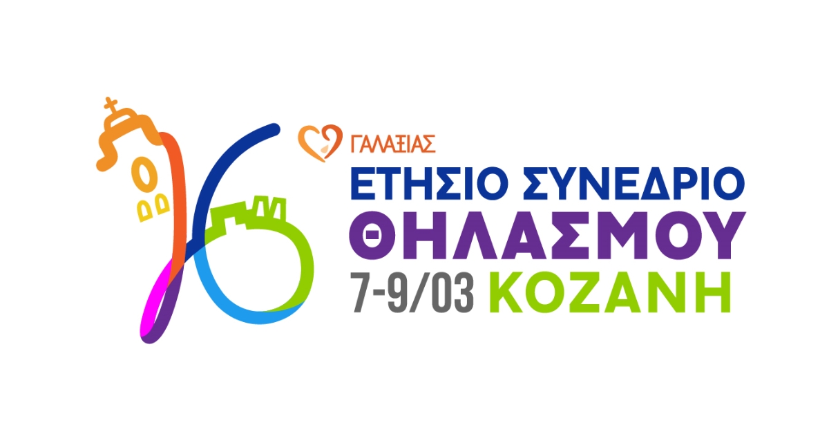 Πρόγραμμα - 16ο Ετήσιο Συνέδριο Θηλασμού "Γαλαξία" - Κοζάνη